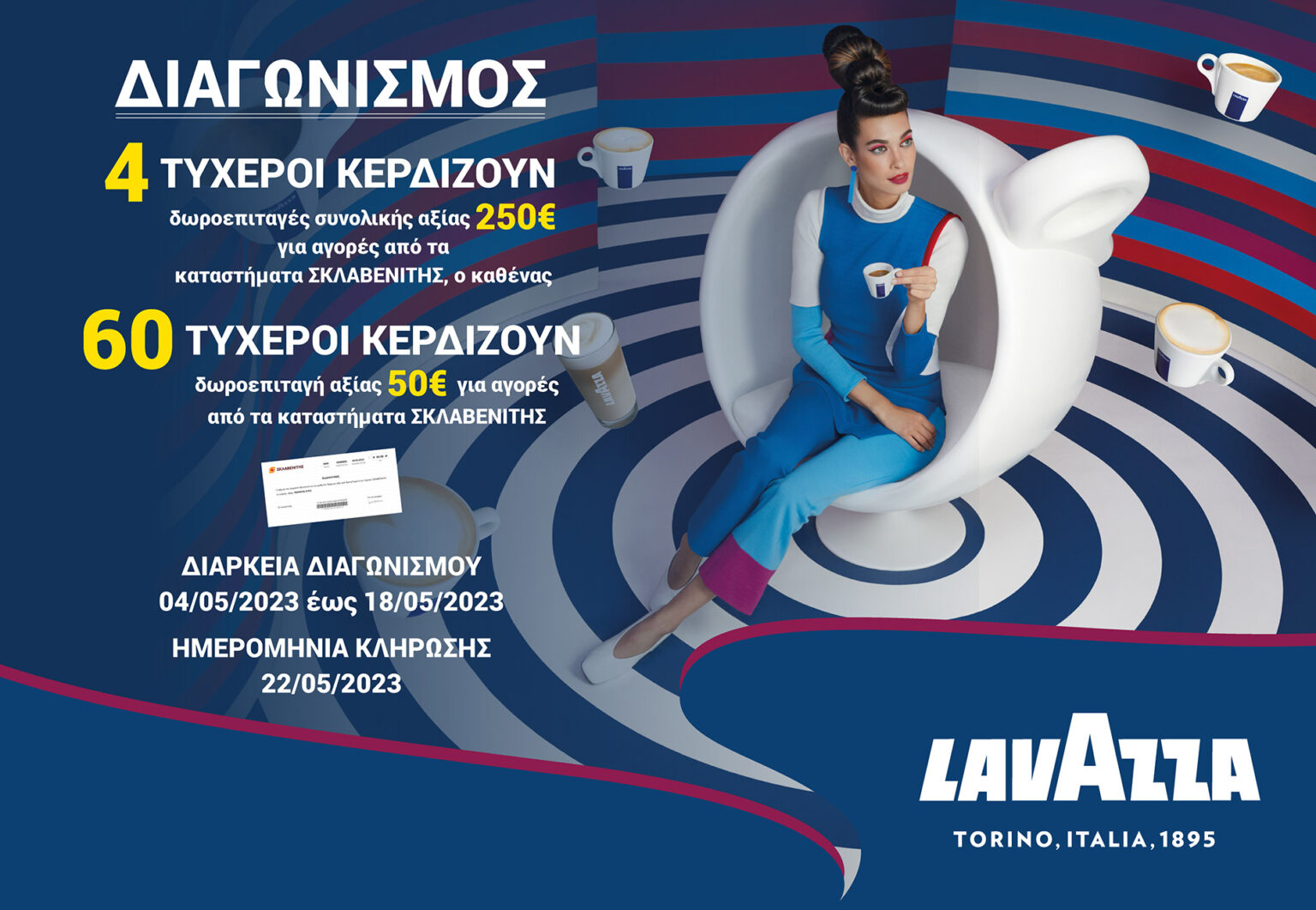 Διαγωνισμός Lavazza - Lavazza